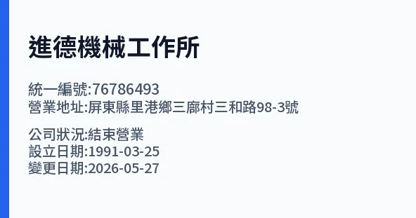 進德機械工作所的照片-統編 76786493(屏東縣) 公司登記資料與營業項目詳細圖表