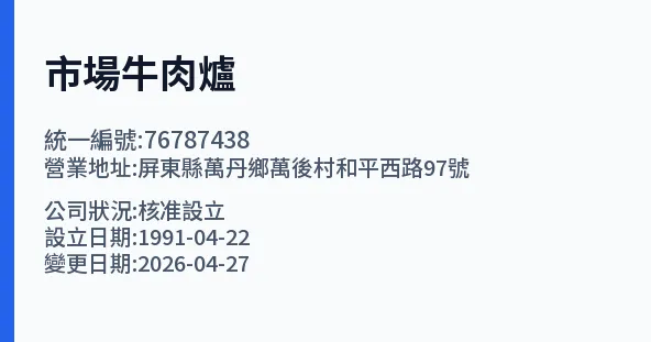 市場牛肉爐的照片-統編 76787438(屏東縣) 公司登記資料與營業項目詳細圖表