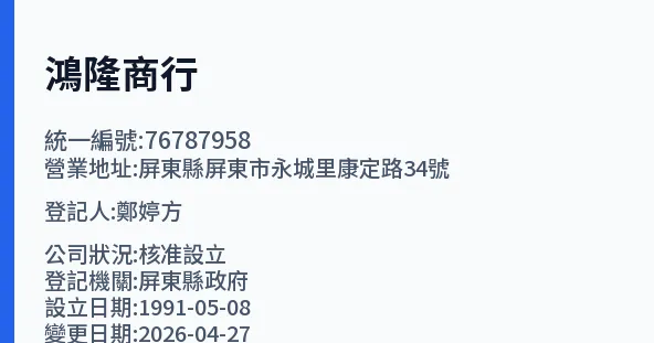 鴻隆商行的照片-統編 76787958(屏東縣) 公司登記資料與營業項目詳細圖表
