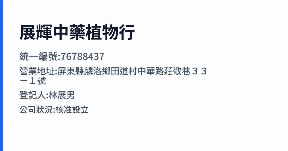 展輝中藥植物行 - 統編 76788437(屏東縣) 公司登記資料與營業項目詳細圖表