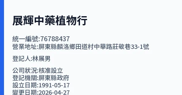展輝中藥植物行的照片-統編 76788437(屏東縣) 公司登記資料與營業項目詳細圖表