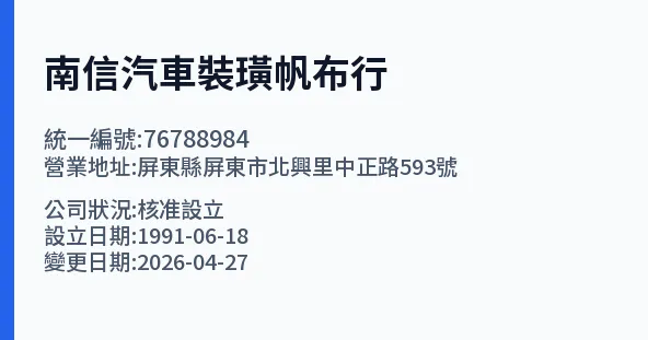 南信汽車裝璜帆布行的照片-統編 76788984(屏東縣) 公司登記資料與營業項目詳細圖表