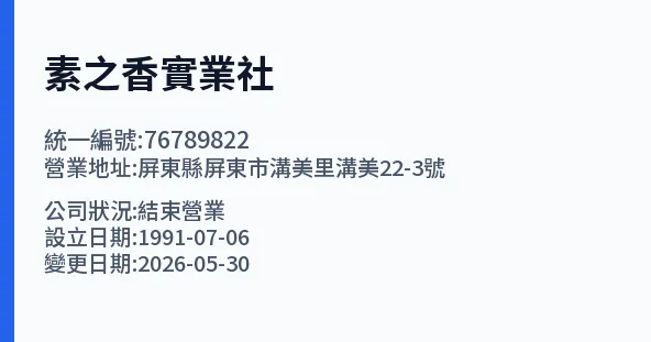 素之香實業社的照片-統編 76789822(屏東縣) 公司登記資料與營業項目詳細圖表