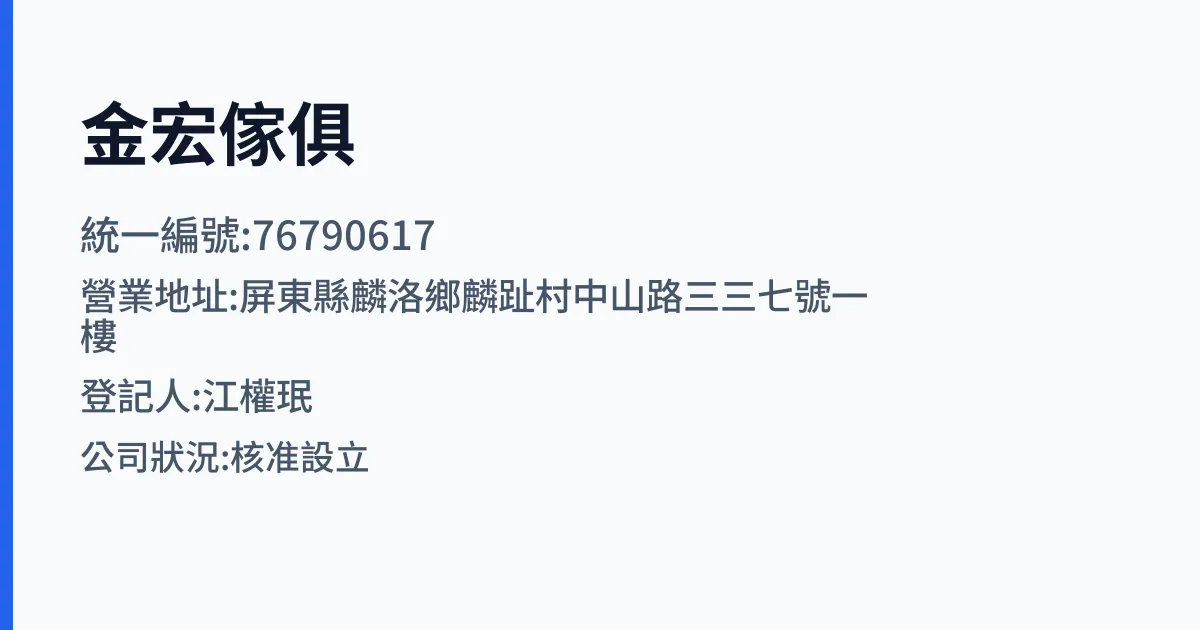 金宏傢俱 - 統編 76790617(屏東縣) 公司登記資料與營業項目詳細圖表