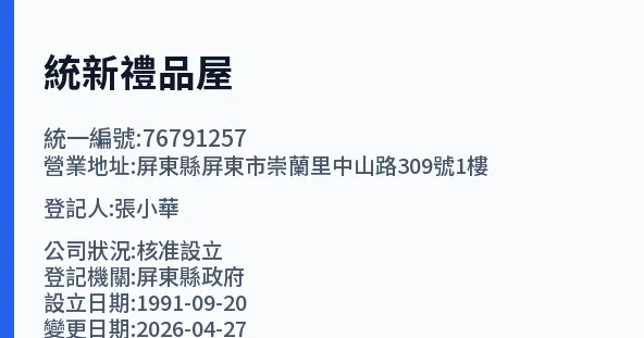統新禮品屋的照片-統編 76791257(屏東縣) 公司登記資料與營業項目詳細圖表