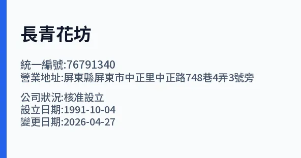 長青花坊的照片-統編 76791340(屏東縣) 公司登記資料與營業項目詳細圖表