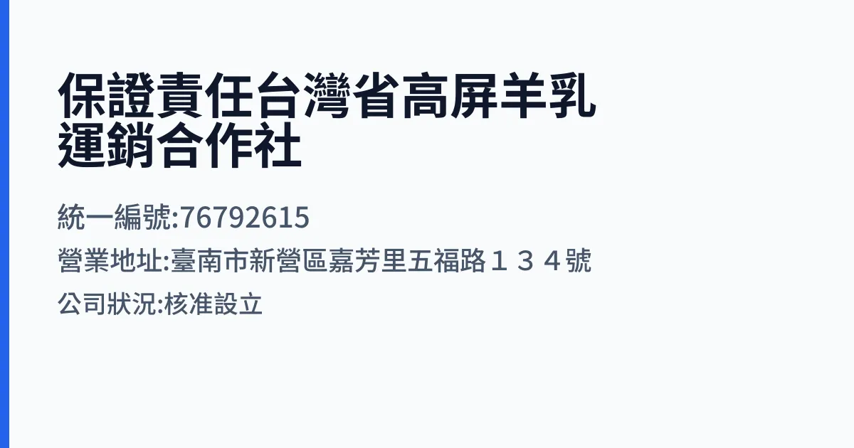 保證責任台灣省高屏羊乳運銷合作社 - 統編 76792615(臺南市) 公司登記資料與營業項目詳細圖表