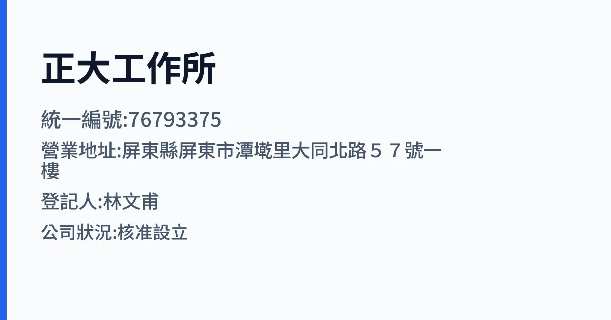 正大工作所 - 統編 76793375(屏東縣) 公司登記資料與營業項目詳細圖表