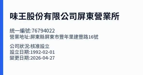 味王股份有限公司屏東營業所的照片-統編 76794022(屏東縣) 公司登記資料與營業項目詳細圖表