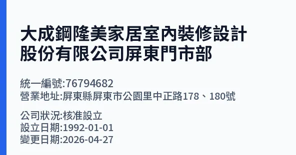 大成鋼隆美家居室內裝修設計股份有限公司屏東門市部的照片-統編 76794682(屏東縣) 公司登記資料與營業項目詳細圖表