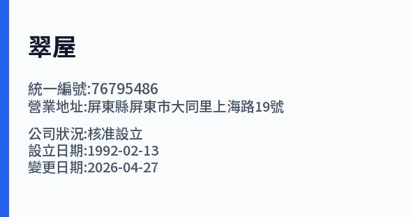 翠屋的照片-統編 76795486(屏東縣) 公司登記資料與營業項目詳細圖表