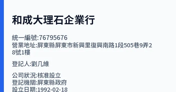 和成大理石企業行的照片-統編 76795676(屏東縣) 公司登記資料與營業項目詳細圖表