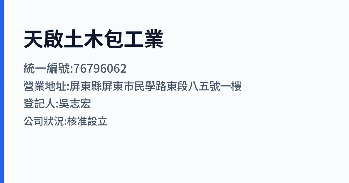 天啟土木包工業 - 統編 76796062(屏東縣) 公司登記資料與營業項目詳細圖表
