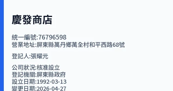 慶發商店的照片-統編 76796598(屏東縣) 公司登記資料與營業項目詳細圖表