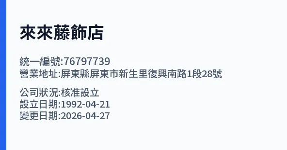 來來藤飾店的照片-統編 76797739(屏東縣) 公司登記資料與營業項目詳細圖表