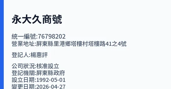 永大久商號的照片-統編 76798202(屏東縣) 公司登記資料與營業項目詳細圖表