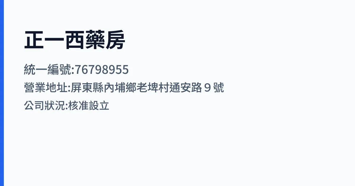 正一西藥房 - 統編 76798955(屏東縣) 公司登記資料與營業項目詳細圖表