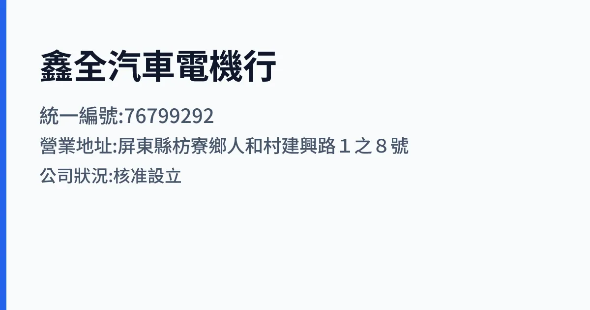 鑫全汽車電機行 - 統編 76799292(屏東縣) 公司登記資料與營業項目詳細圖表