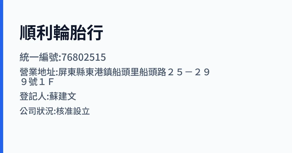 順利輪胎行 - 統編 76802515(屏東縣) 公司登記資料與營業項目詳細圖表