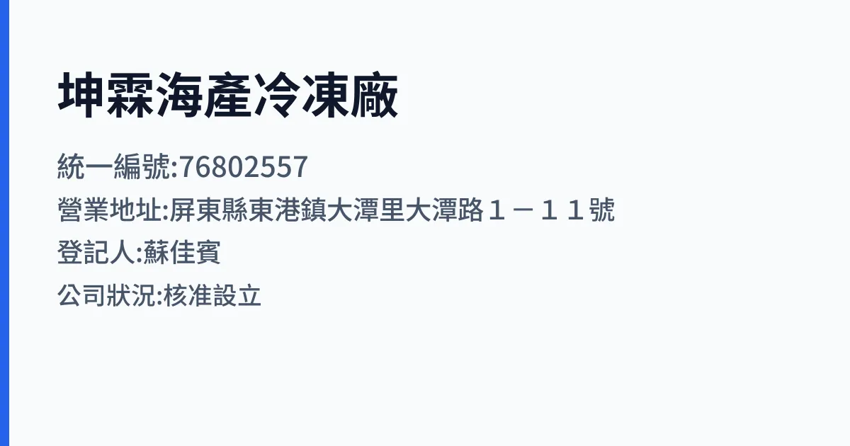 坤霖海產冷凍廠 - 統編 76802557(屏東縣) 公司登記資料與營業項目詳細圖表