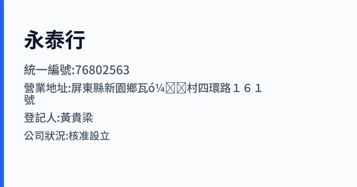 永泰行 - 統編 76802563(屏東縣) 公司登記資料與營業項目詳細圖表