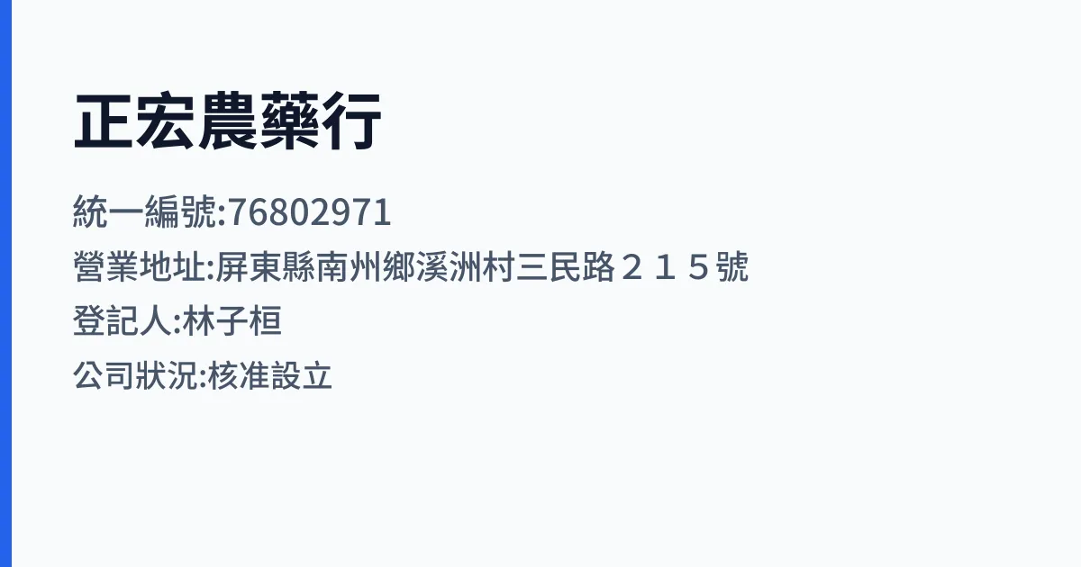 正宏農藥行 - 統編 76802971(屏東縣) 公司登記資料與營業項目詳細圖表