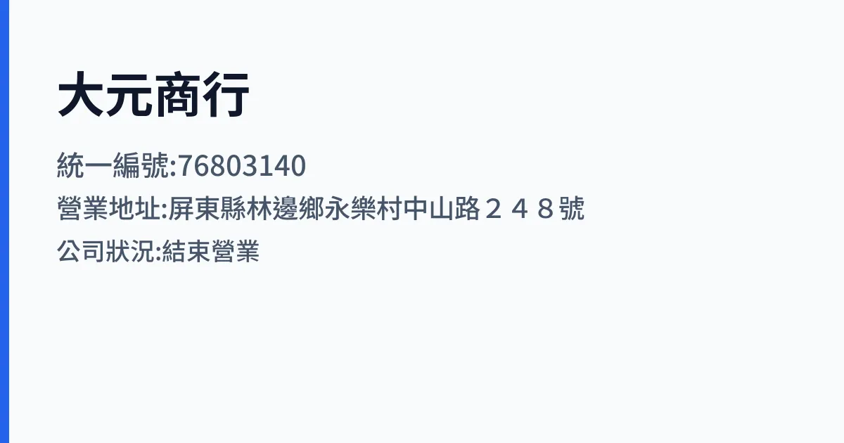 大元商行 - 統編 76803140(屏東縣) 公司登記資料與營業項目詳細圖表