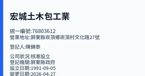 宏城土木包工業的照片-統編 76803612(屏東縣) 公司登記資料與營業項目詳細圖表
