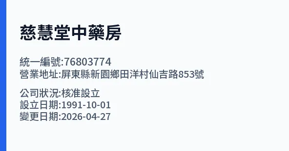慈慧堂中藥房的照片-統編 76803774(屏東縣) 公司登記資料與營業項目詳細圖表