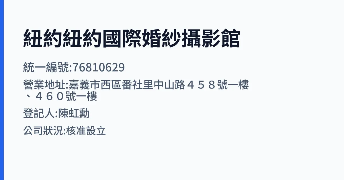 紐約紐約國際婚紗攝影館 - 統編 76810629(嘉義市) 公司登記資料與營業項目詳細圖表