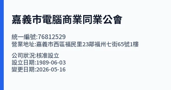 嘉義市電腦商業同業公會的照片-統編 76812529(嘉義市) 公司登記資料與營業項目詳細圖表