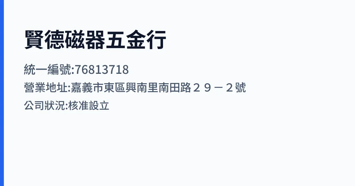 賢德磁器五金行 - 統編 76813718(嘉義市) 公司登記資料與營業項目詳細圖表
