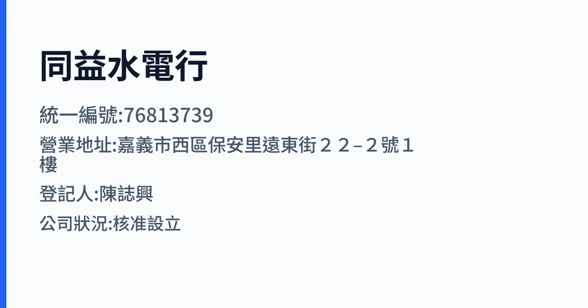 同益水電行 - 統編 76813739(嘉義市) 公司登記資料與營業項目詳細圖表