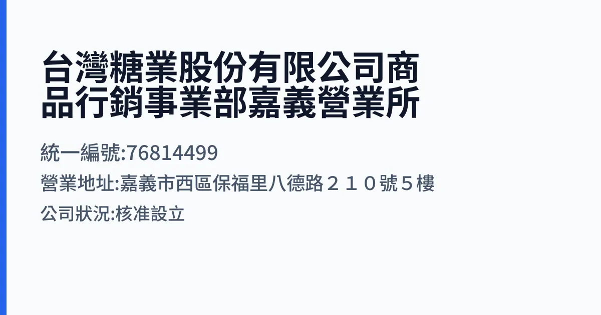 台灣糖業股份有限公司商品行銷事業部嘉義營業所 - 統編 76814499（嘉義市） 公司登記資料與營業項目詳細圖表