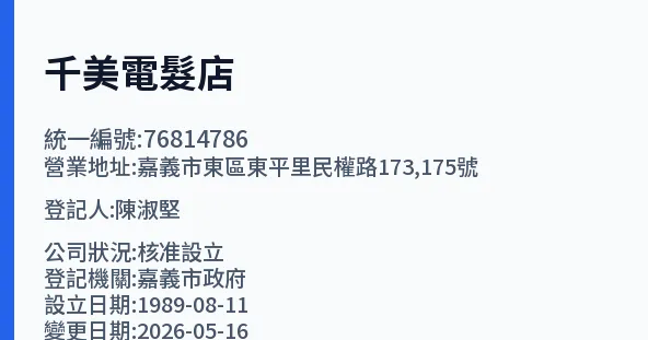 千美電髮店的照片-統編 76814786(嘉義市) 公司登記資料與營業項目詳細圖表