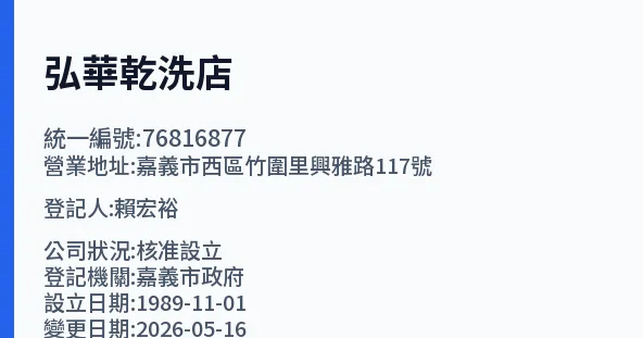弘華乾洗店的照片-統編 76816877(嘉義市) 公司登記資料與營業項目詳細圖表
