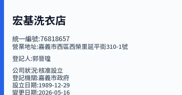 宏基洗衣店的照片-統編 76818657(嘉義市) 公司登記資料與營業項目詳細圖表
