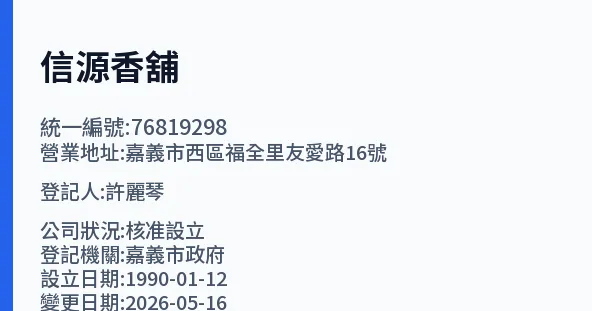 信源香舖的照片-統編 76819298(嘉義市) 公司登記資料與營業項目詳細圖表