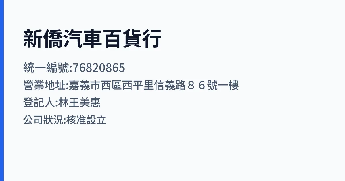 新僑汽車百貨行 - 統編 76820865(嘉義市) 公司登記資料與營業項目詳細圖表