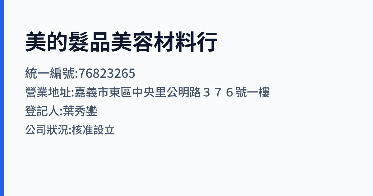 美的髮品美容材料行 - 統編 76823265(嘉義市) 公司登記資料與營業項目詳細圖表