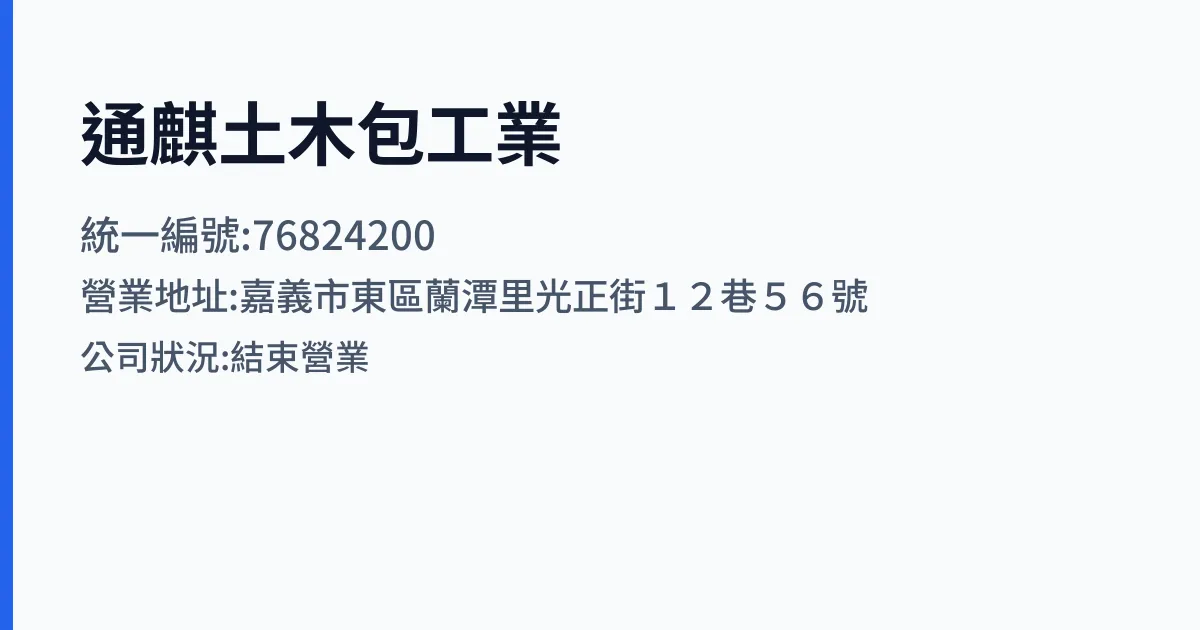 通麒土木包工業 - 統編 76824200(嘉義市) 公司登記資料與營業項目詳細圖表