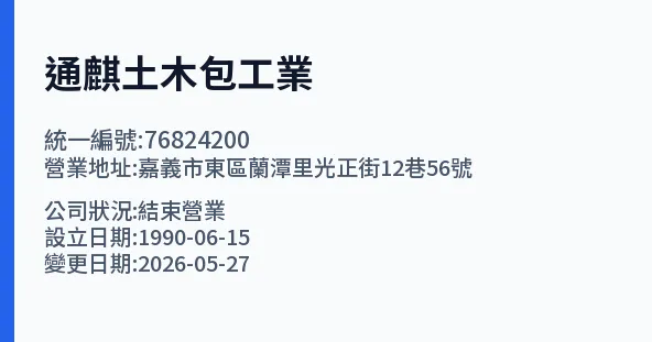通麒土木包工業的照片-統編 76824200(嘉義市) 公司登記資料與營業項目詳細圖表