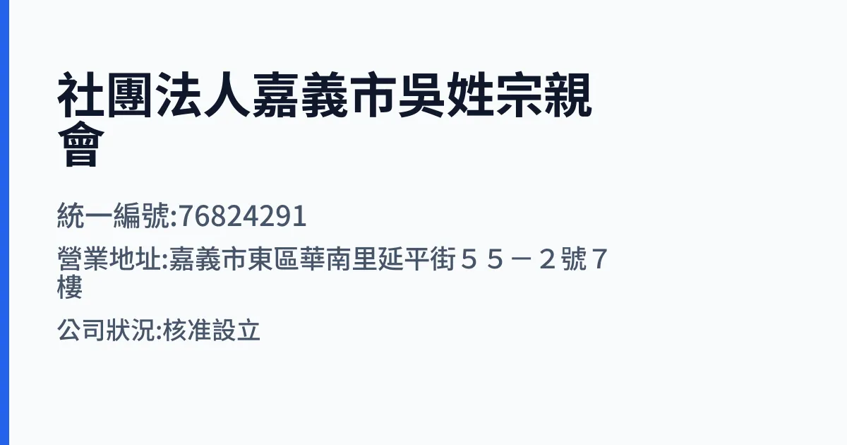 社團法人嘉義市吳姓宗親會 - 統編 76824291（嘉義市） 公司登記資料與營業項目詳細圖表