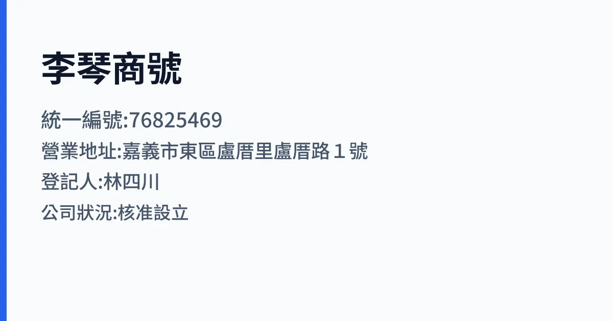 李琴商號 - 統編 76825469(嘉義市) 公司登記資料與營業項目詳細圖表