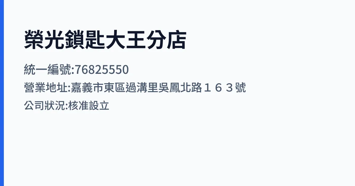 榮光鎖匙大王分店 - 統編 76825550(嘉義市) 公司登記資料與營業項目詳細圖表