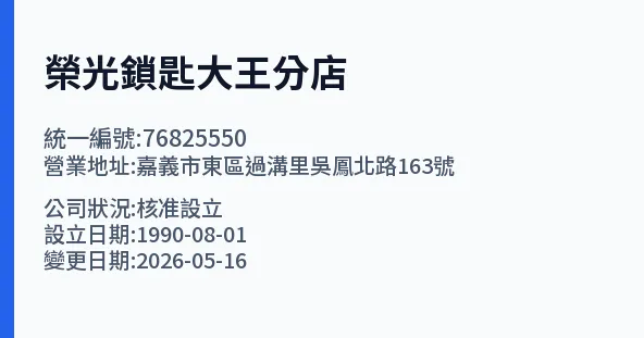榮光鎖匙大王分店的照片-統編 76825550(嘉義市) 公司登記資料與營業項目詳細圖表