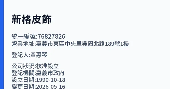 新格皮飾的照片-統編 76827826(嘉義市) 公司登記資料與營業項目詳細圖表