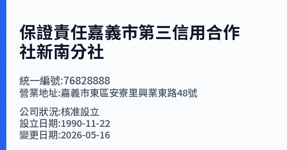 保證責任嘉義市第三信用合作社新南分社的照片-統編 76828888(嘉義市) 公司登記資料與營業項目詳細圖表