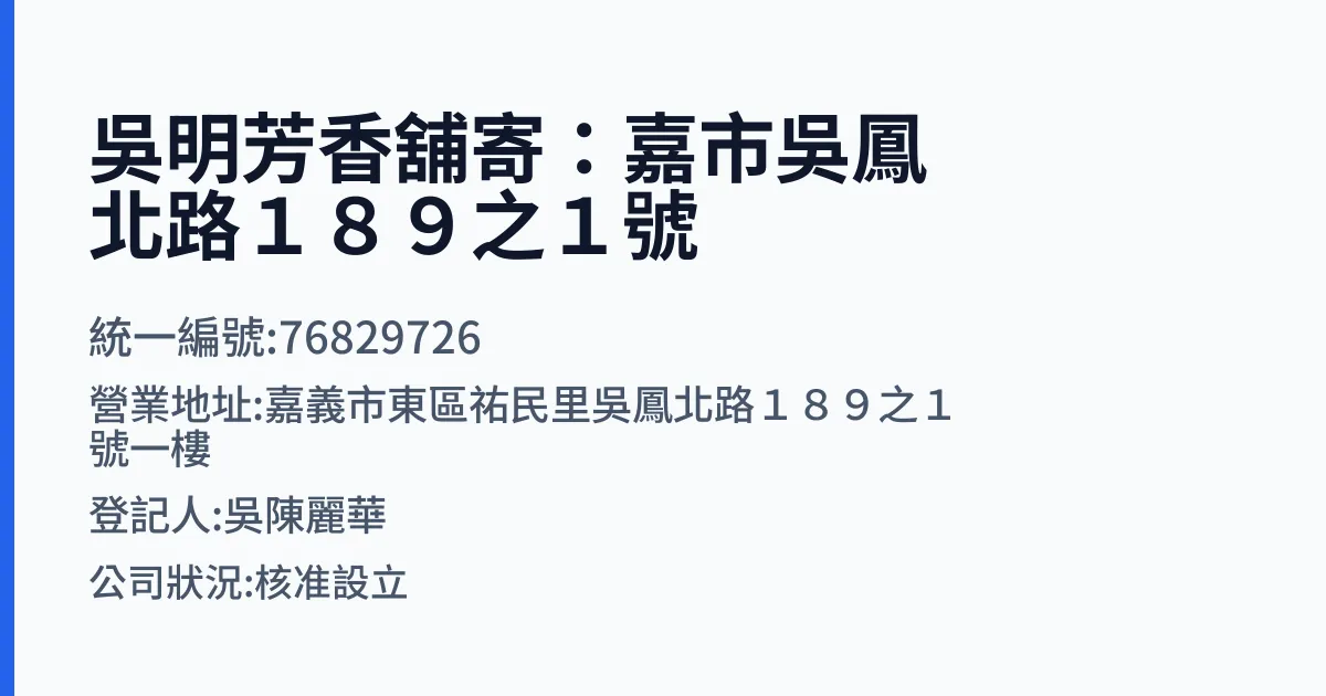 吳明芳香舖寄：嘉市吳鳳北路１８９之１號 - 統編 76829726(嘉義市) 公司登記資料與營業項目詳細圖表