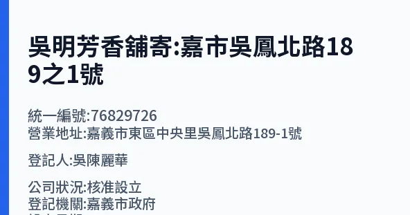 吳明芳香舖寄:嘉市吳鳳北路189之1號的照片-統編 76829726(嘉義市) 公司登記資料與營業項目詳細圖表